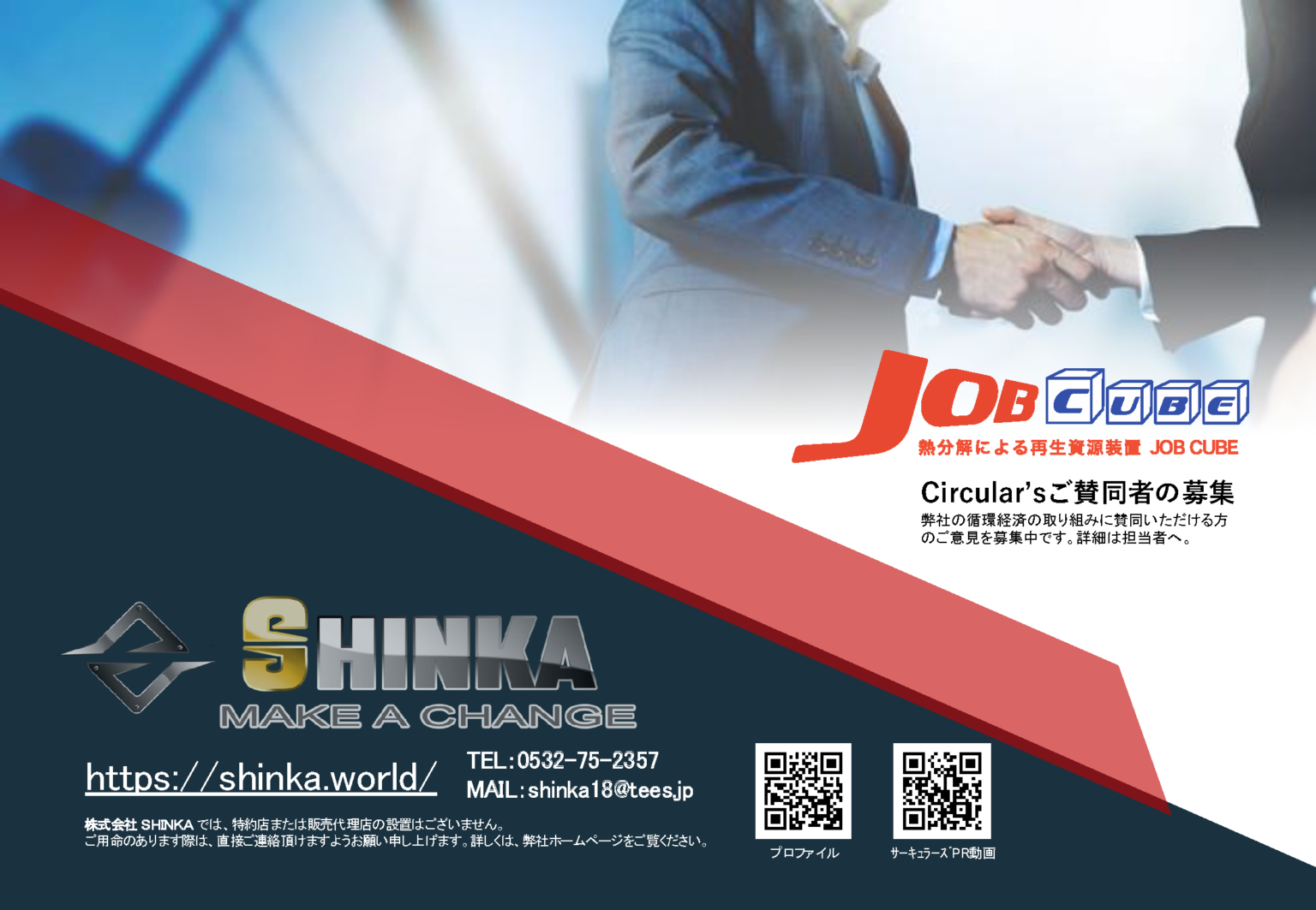 株式会社SHINKA